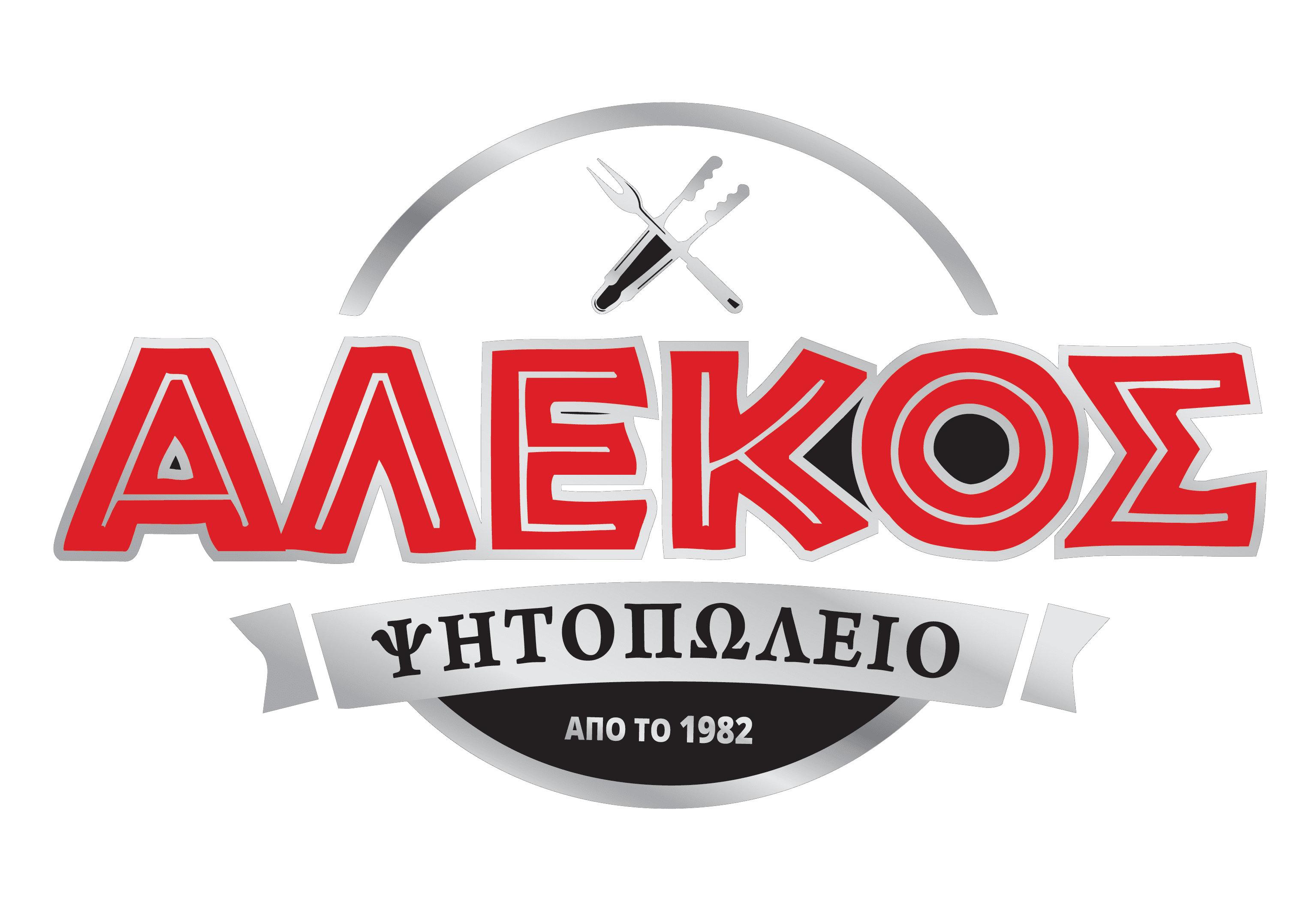 Αλέκος Σουβλάκια - Παραδοσιακό Ψητοπωλείο στον Άγιο Δημήτριο